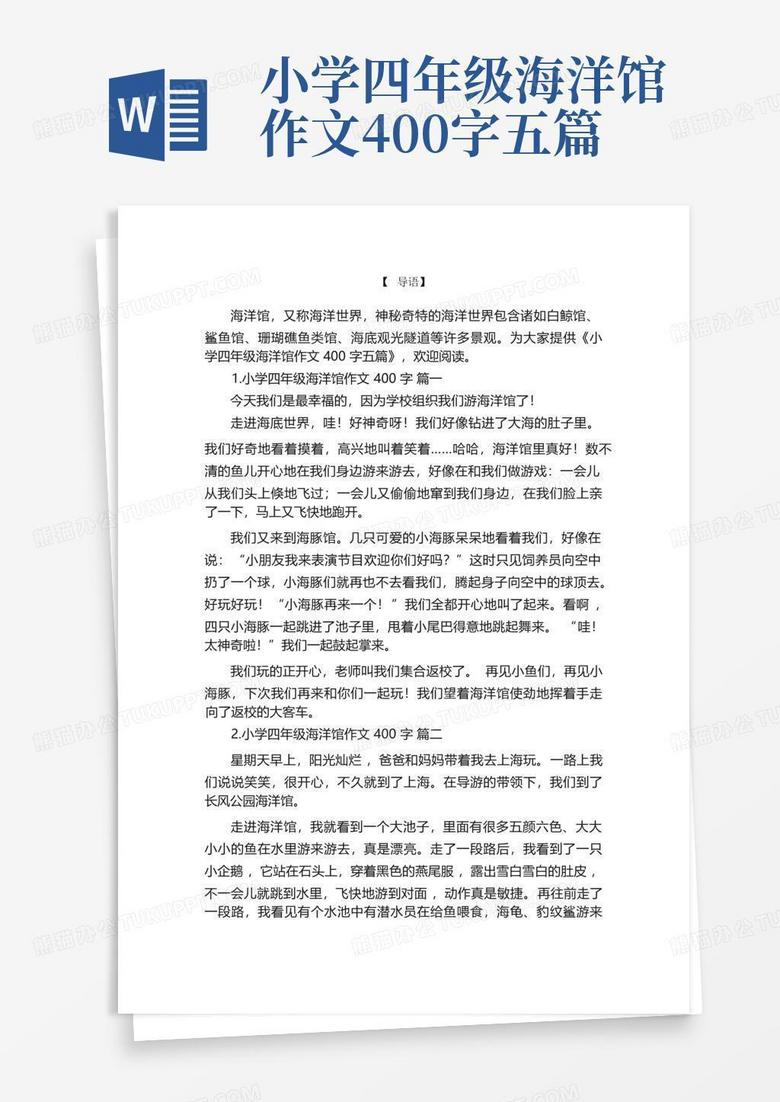 小学四年级海洋馆作文400字五篇Word模板下载 编号qyrgzpzm 熊猫办公