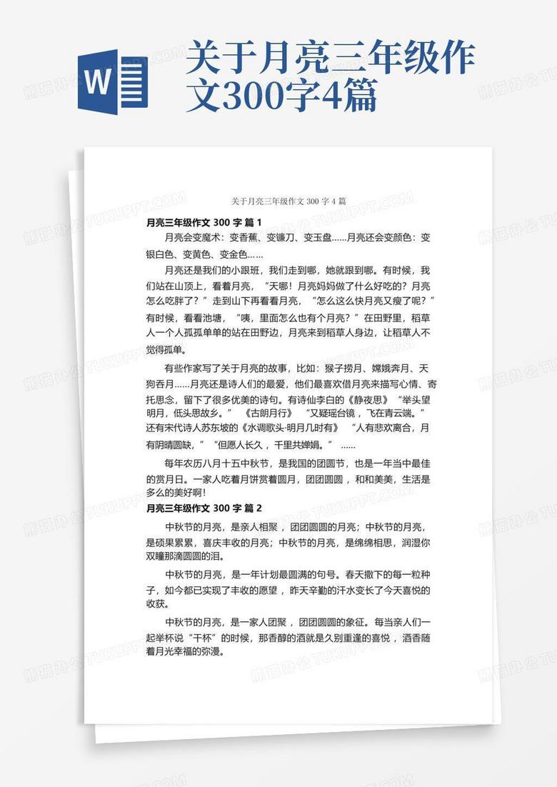 关于月亮三年级作文300字4篇Word模板下载 编号qvkadgwo 熊猫办公