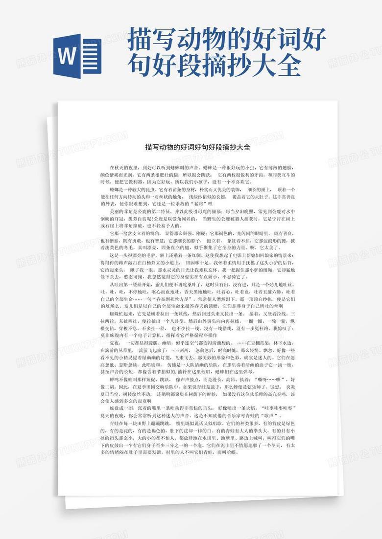 描写动物的好词好句好段摘抄大全Word模板下载 编号qgkxnjog 熊猫办公