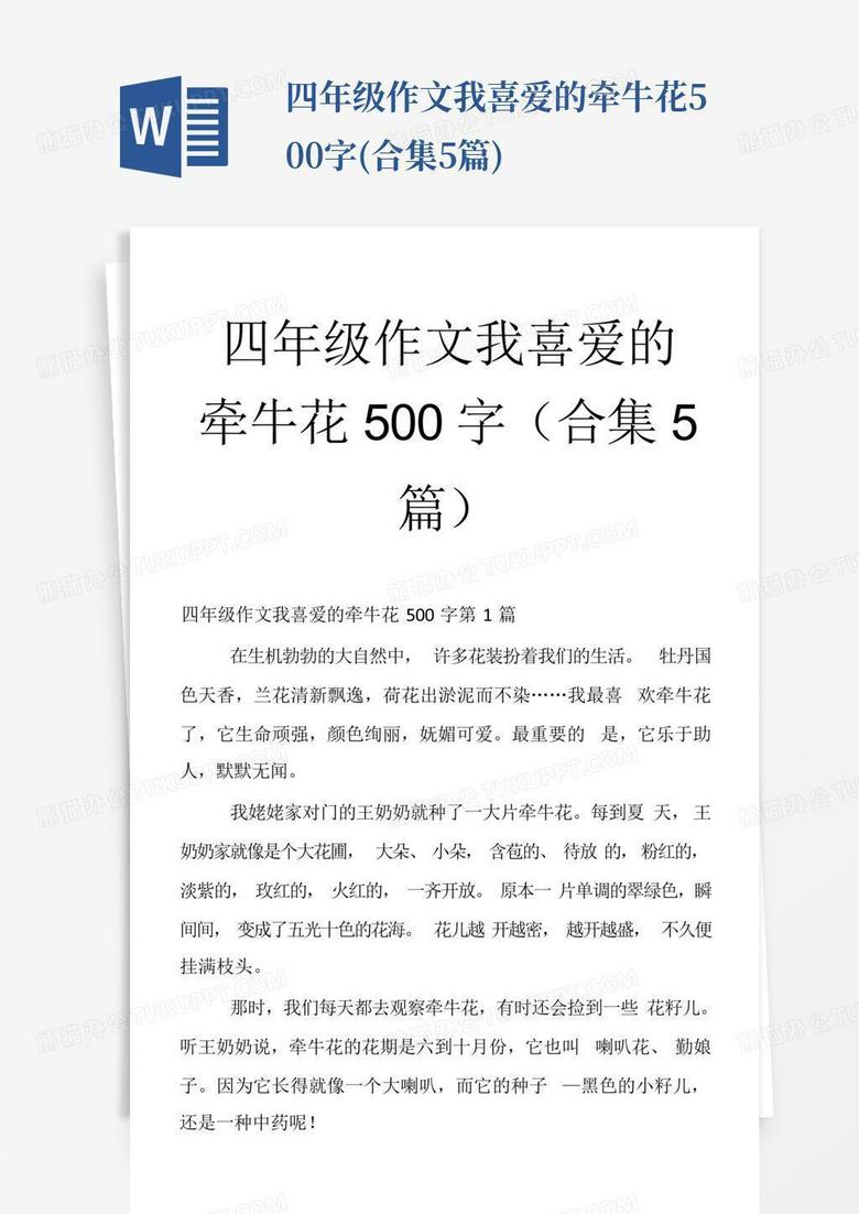 四年级作文我喜爱的牵牛花500字 合集5篇 Word模板下载 编号lbmowzao 熊猫办公