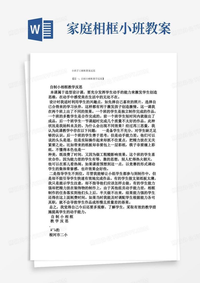 小班手工相框教案反思Word模板下载 熊猫办公