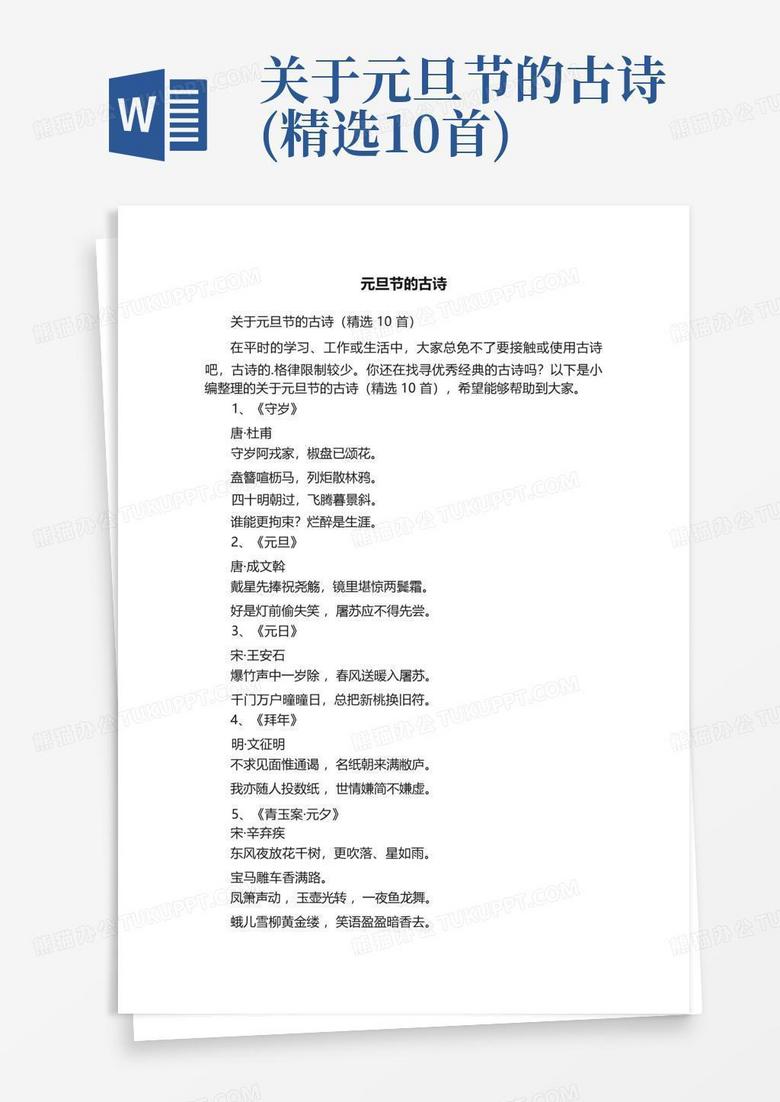 关于元旦节的古诗 精选10首 Word模板下载 编号qnwjvrzx 熊猫办公