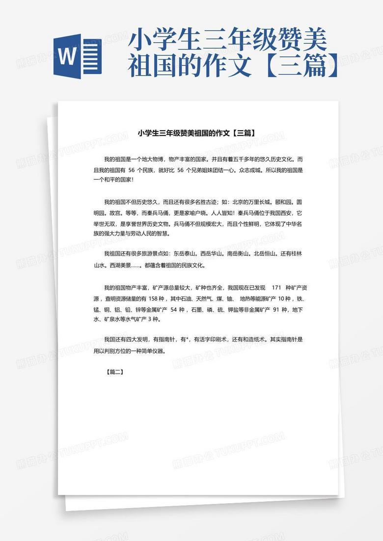 小学生三年级赞美祖国的作文三篇Word模板下载 编号lkegvkxg 熊猫办公