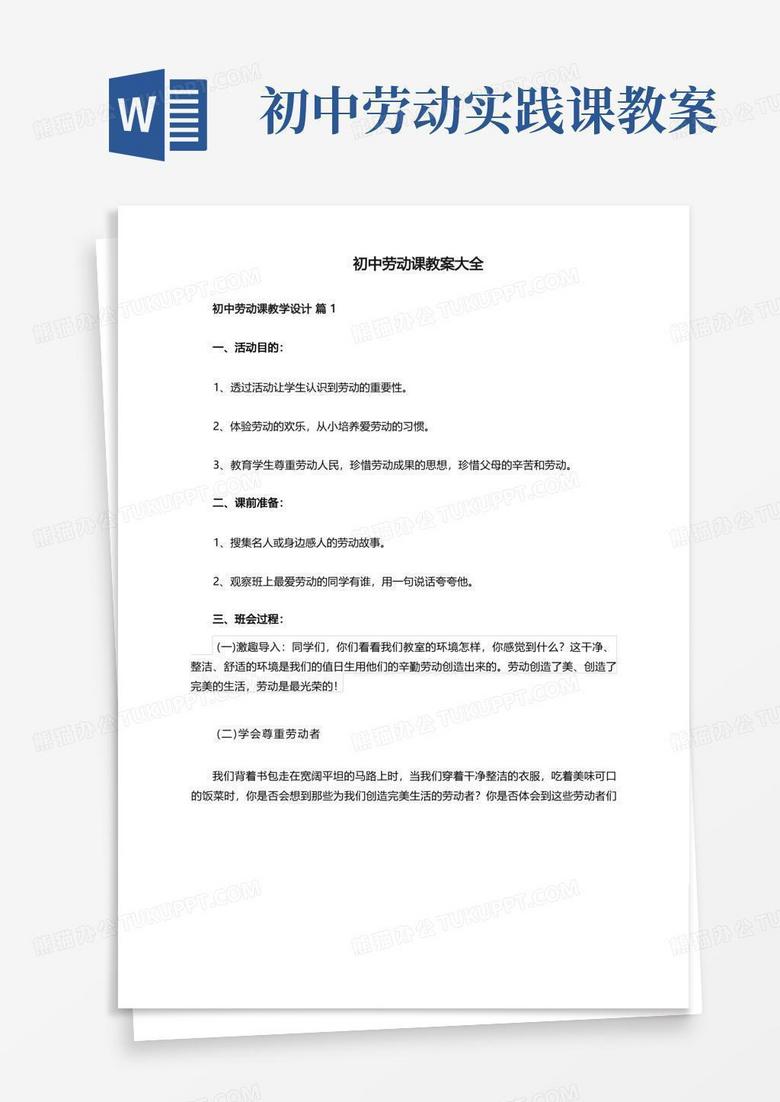 初中劳动课教案大全 8篇 Word模板下载 编号lprwwmpk 熊猫办公