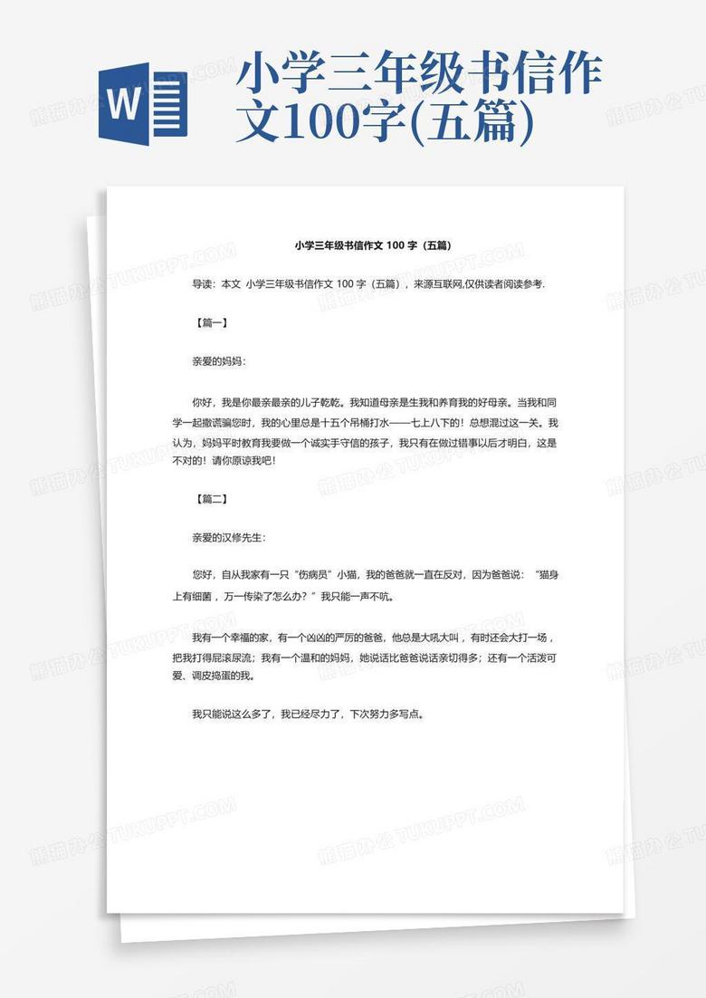 小学三年级书信作文100字 五篇 Word模板下载 编号lnwjabjo 熊猫办公