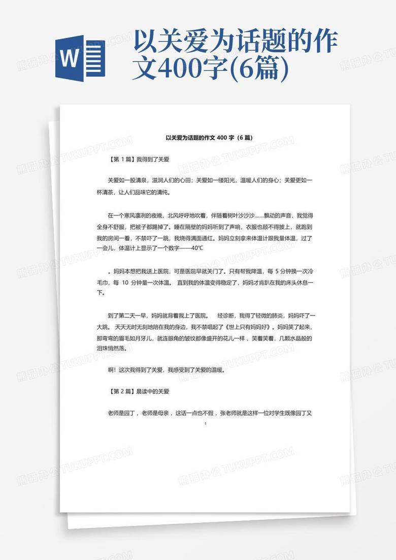 以关爱为话题的作文400字 6篇 Word模板下载 编号qedzewon 熊猫办公