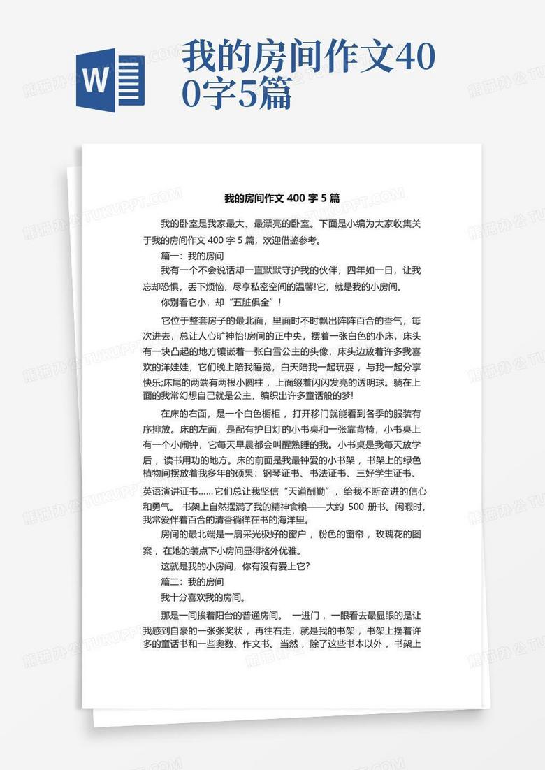 我的房间作文400字5篇Word模板下载 编号qajpjbbg 熊猫办公