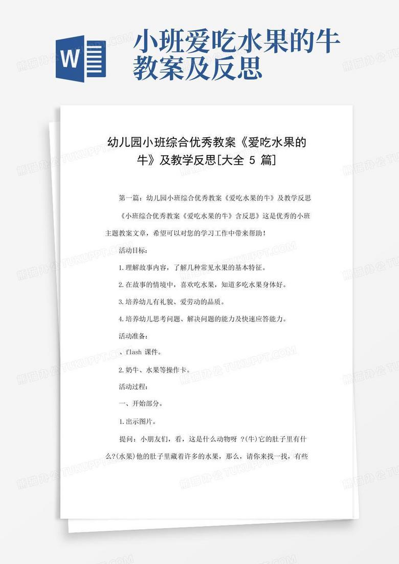 幼儿园小班综合优秀教案爱吃水果的牛及教学反思 大全5篇 Word模板下载 熊猫办公