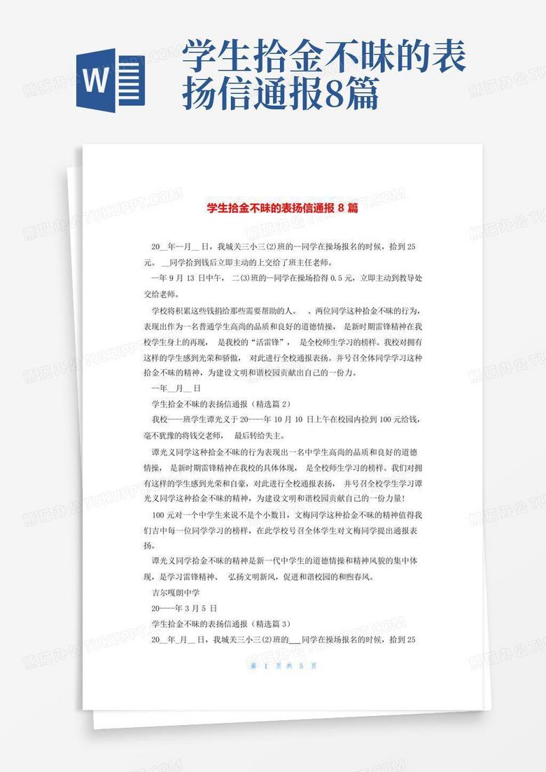 学生拾金不昧的表扬信通报8篇Word模板下载 编号lmpgpyxx 熊猫办公