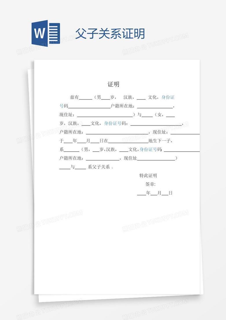 父子关系证明Word模板下载 编号kbwpeyxo 熊猫办公