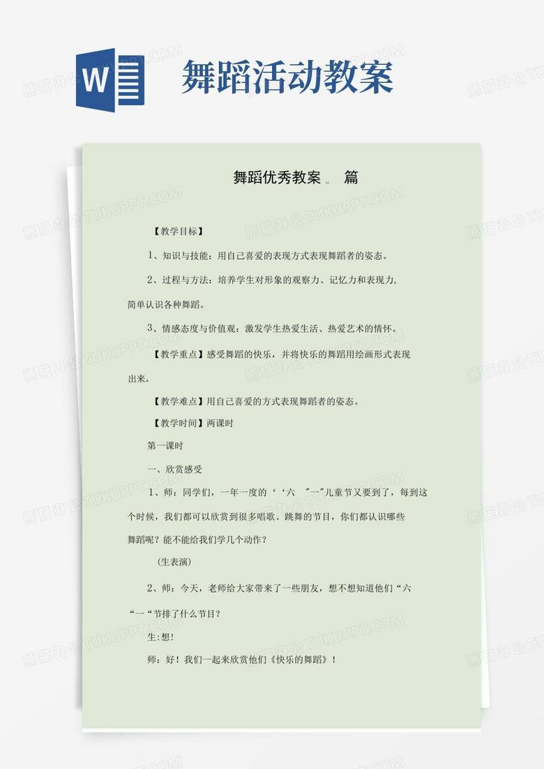 舞蹈优秀教案10篇Word模板下载 熊猫办公