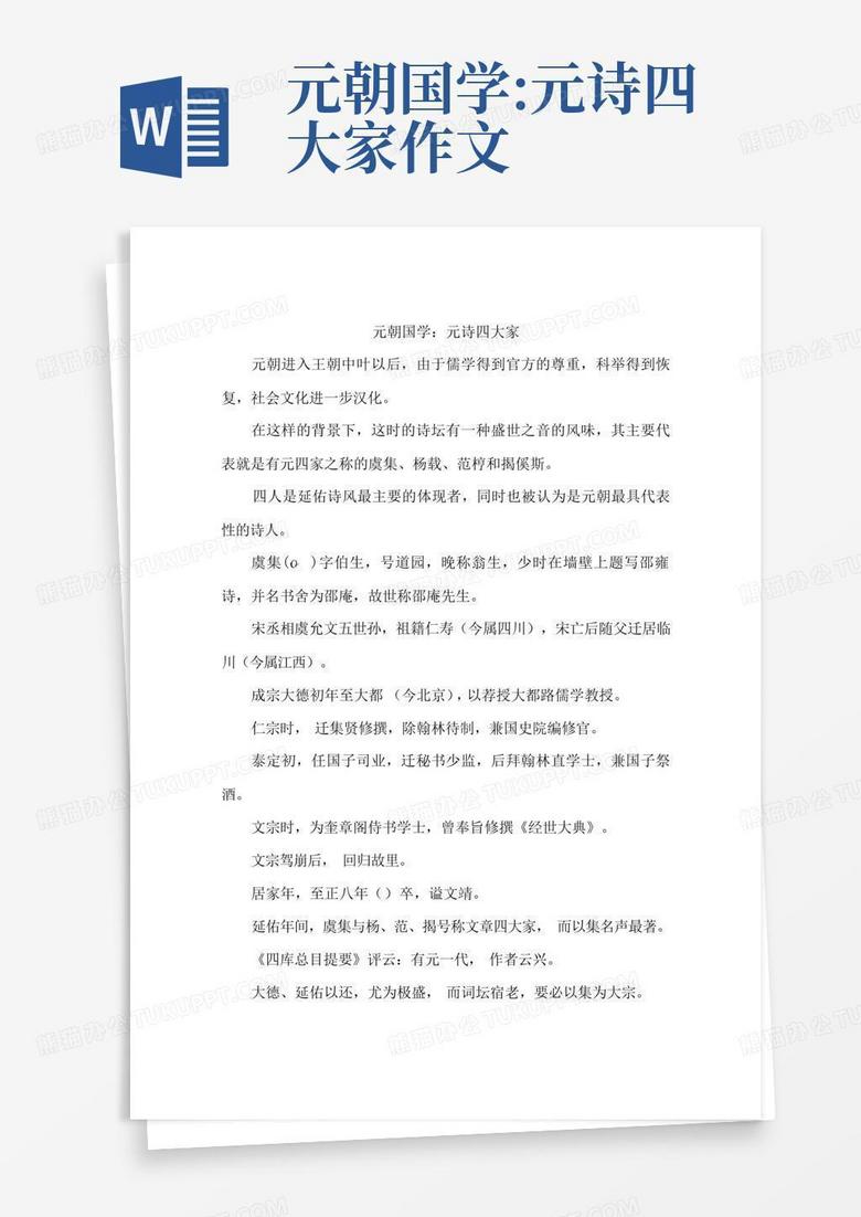 元朝国学 元诗四大家 作文Word模板下载 编号ljraekyn 熊猫办公