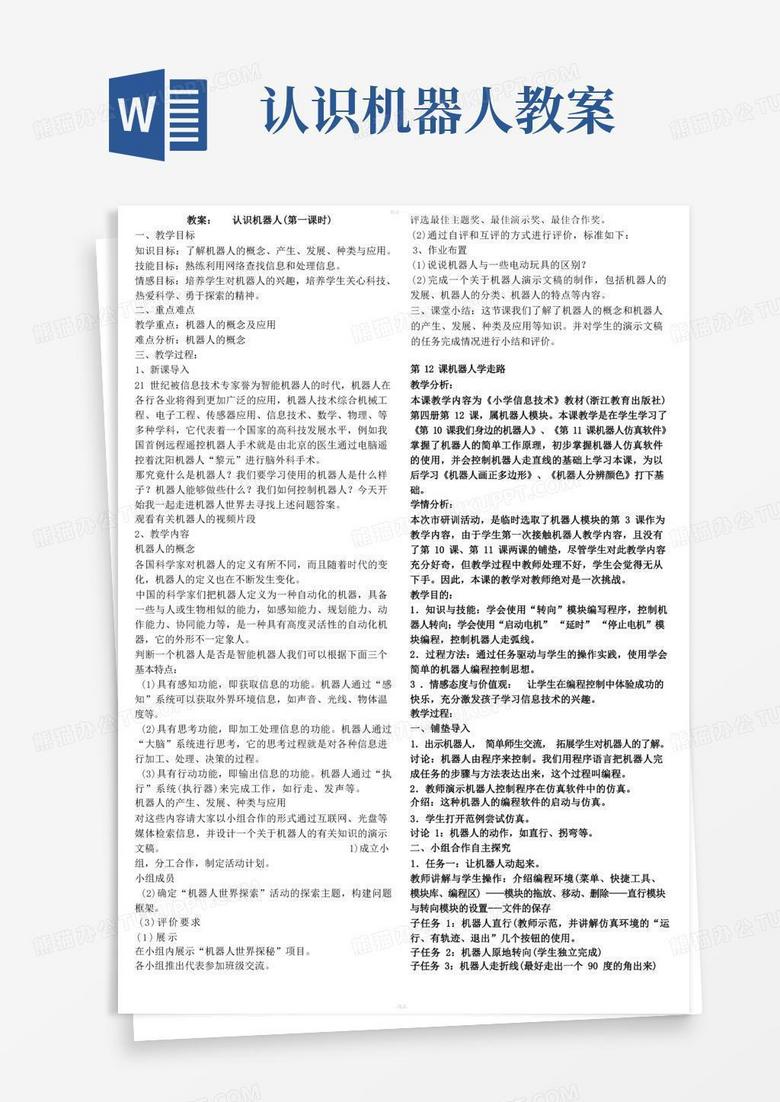 认识机器人教案Word模板下载 编号qprwkrkm 熊猫办公