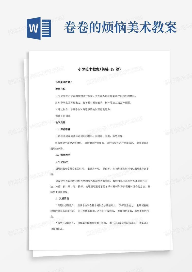 小学美术教案 15篇 Word模板下载 编号lagnyxek 熊猫办公