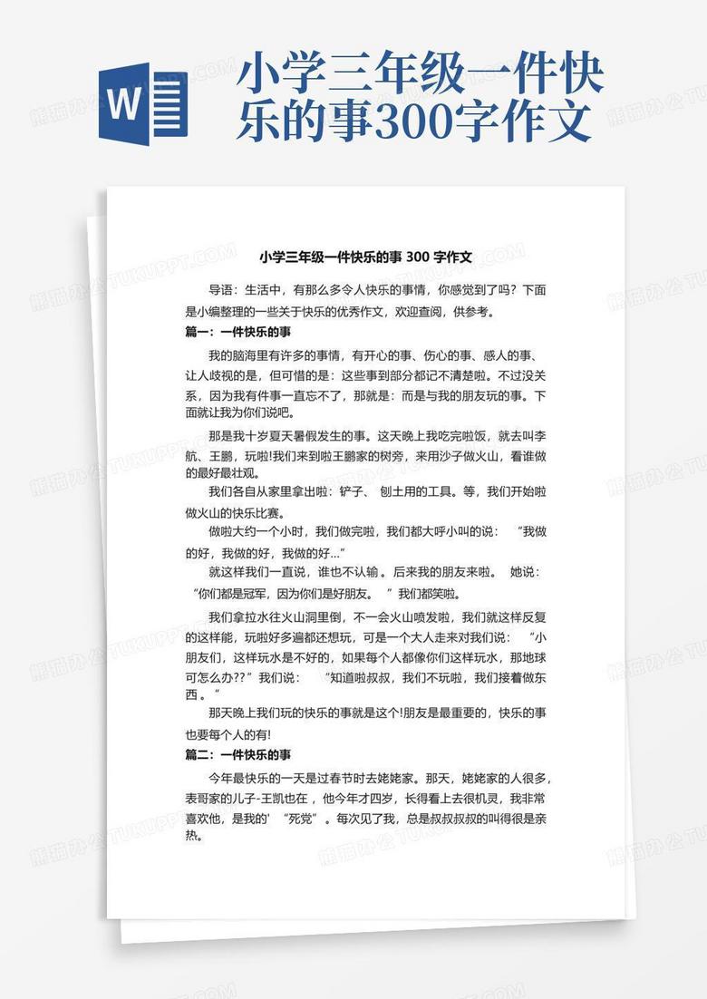 小学三年级一件快乐的事300字作文Word模板下载 编号qpnmmzgw 熊猫办公