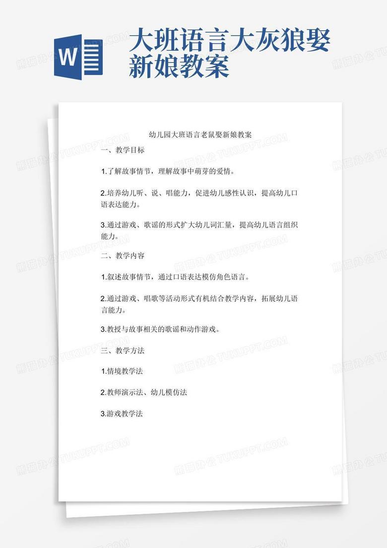 幼儿园大班语言老鼠娶新娘教案Word模板下载 熊猫办公