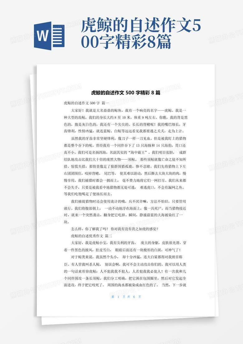 虎鲸的自述作文500字精彩8篇Word模板下载 编号qpnmmpav 熊猫办公