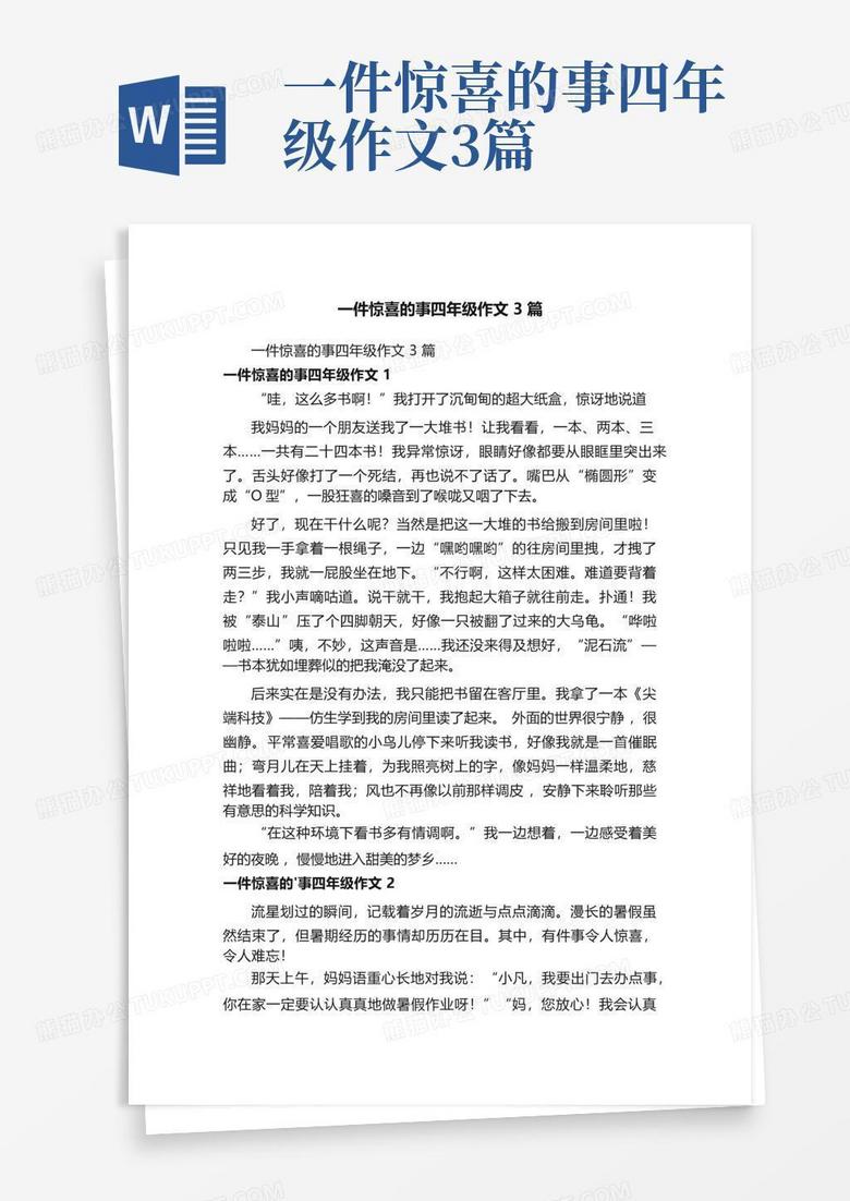 一件惊喜的事四年级作文3篇Word模板下载 编号lyreeaev 熊猫办公
