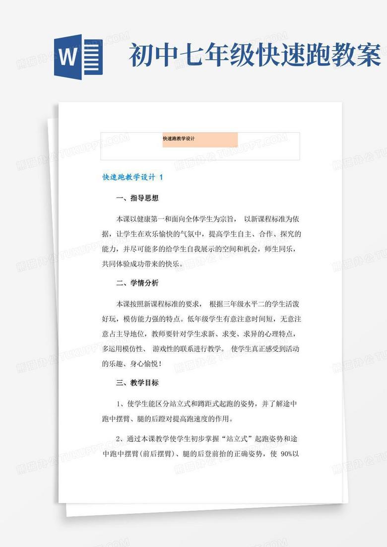快速跑教学设计Word模板下载 编号lbwzyabk 熊猫办公