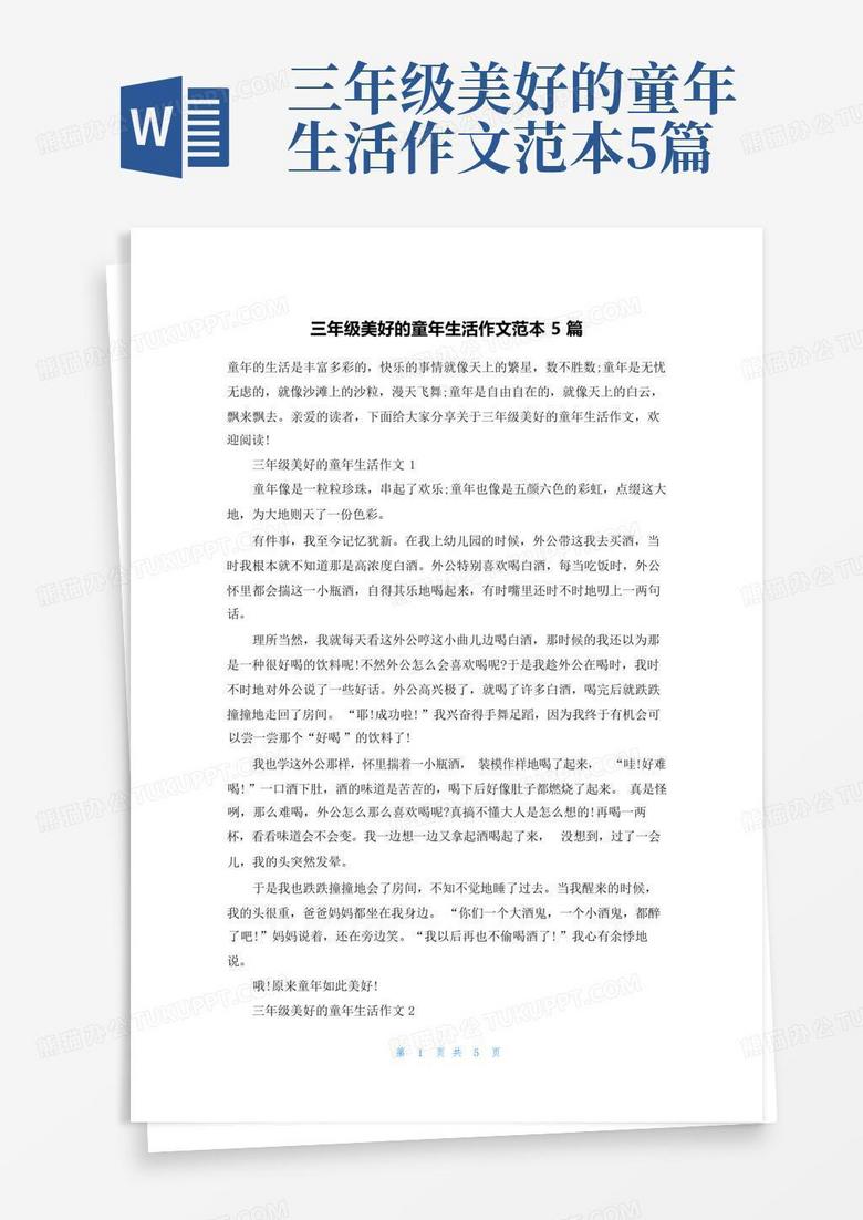 三年级美好的童年生活作文范本5篇Word模板下载 编号qwxayrxa 熊猫办公