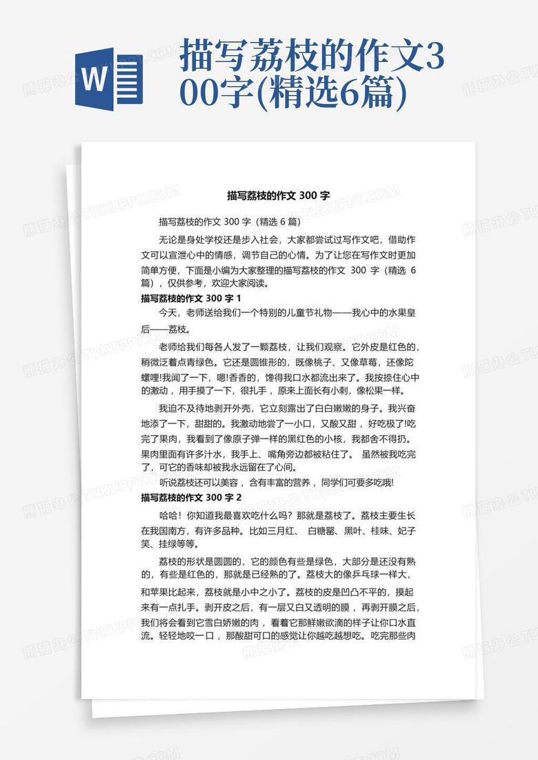 描写荔枝的作文300字 精选6篇 Word模板下载 编号ledzmjgp 熊猫办公