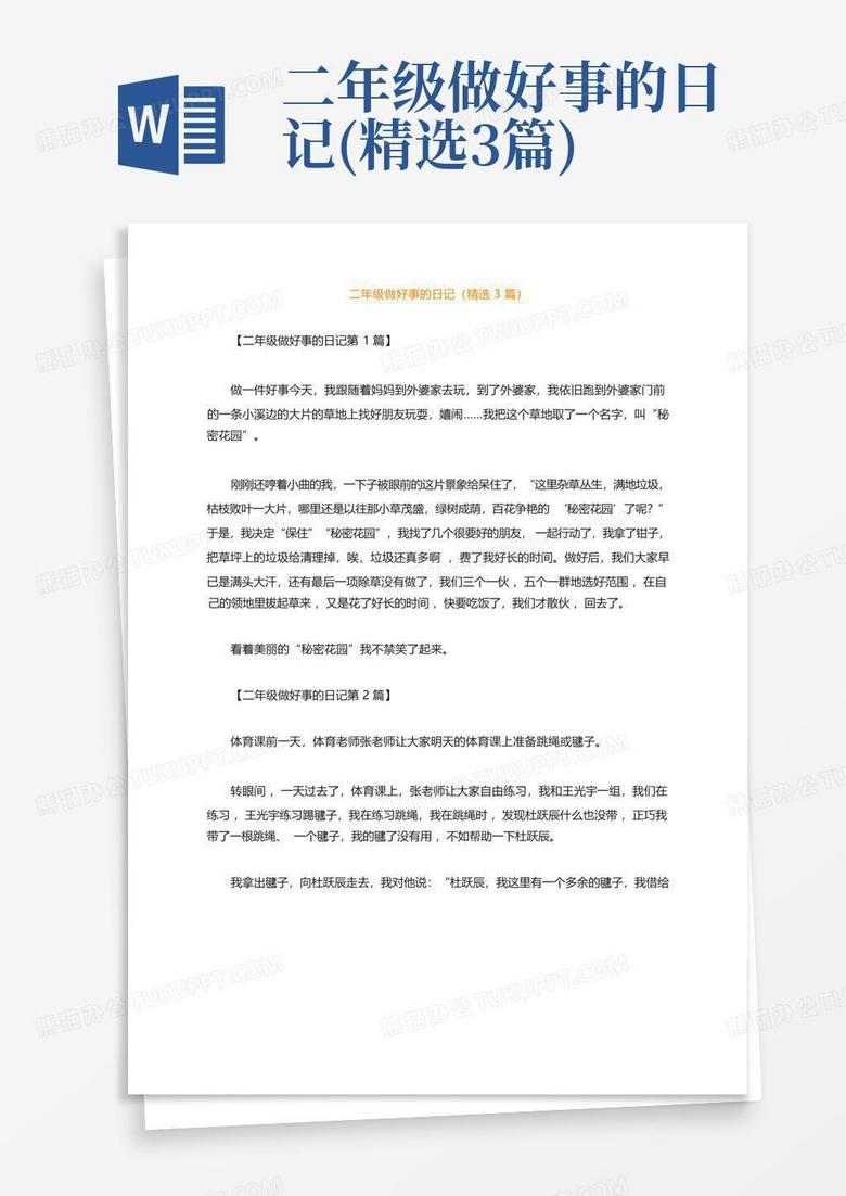 二年级做好事的日记 精选3篇 Word模板下载 编号lbmjeaee 熊猫办公