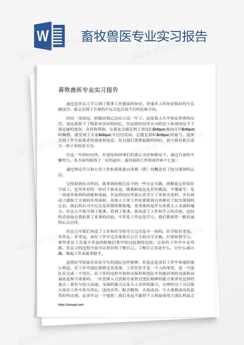 畜牧兽医专业实习报告Word模板下载 编号depgojbo 熊猫办公