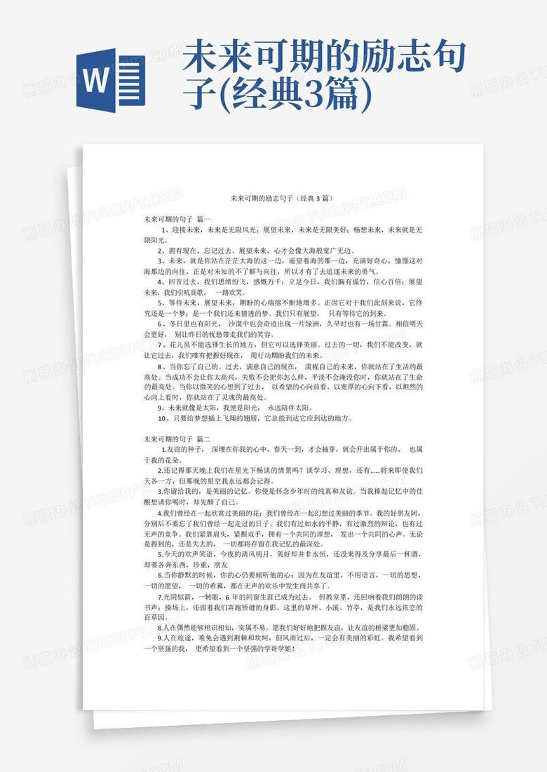 未来可期的励志句子 经典3篇 Word模板下载 编号lkerzzdj 熊猫办公