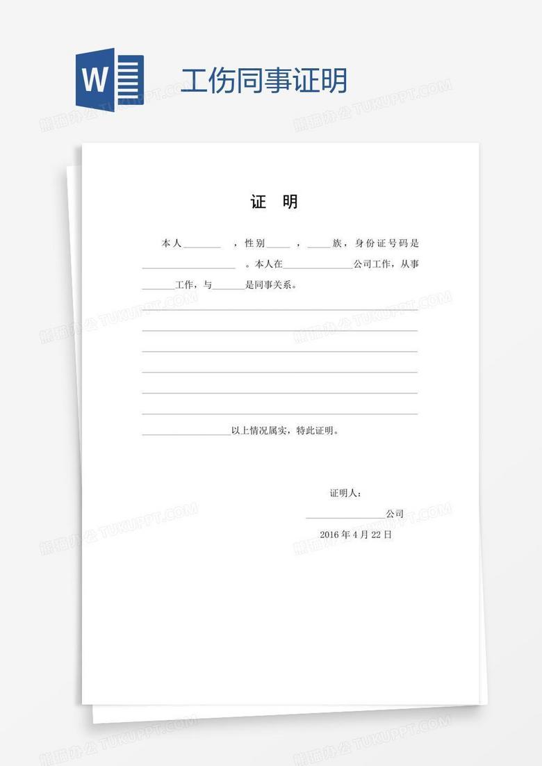 工伤同事证明Word模板下载 编号aebxjwpb 熊猫办公