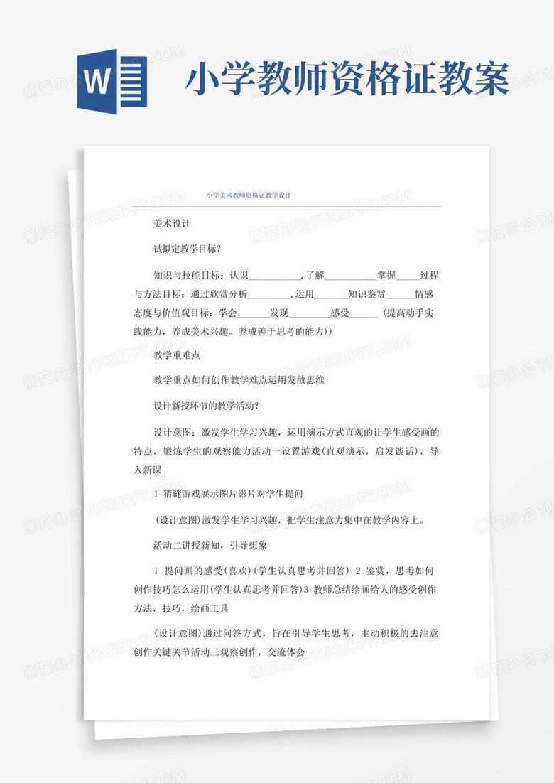 小学美术教师资格证教学设计Word模板下载 熊猫办公