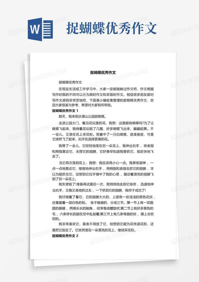 捉蝴蝶优秀作文Word模板下载 编号lwxadndz 熊猫办公