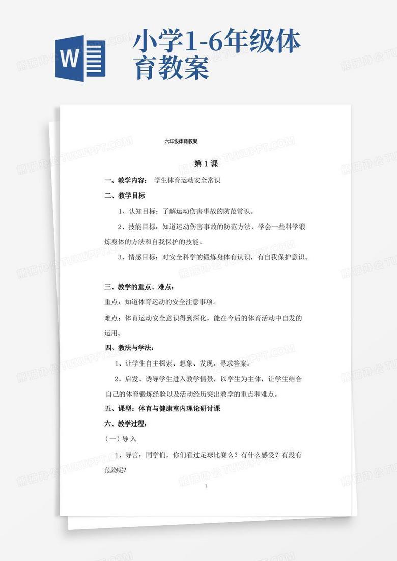 完整版 小学六年级体育全册教案Word模板下载 编号ldnbykeg 熊猫办公