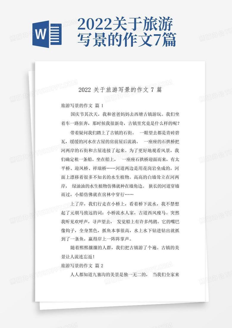 2022关于旅游写景的作文7篇Word模板下载 编号lbmjbkdx 熊猫办公