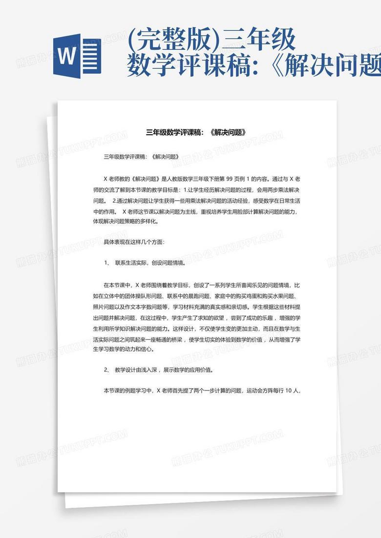完整版 三年级数学评课稿 解决问题Word模板下载 编号qpnmarno 熊猫办公