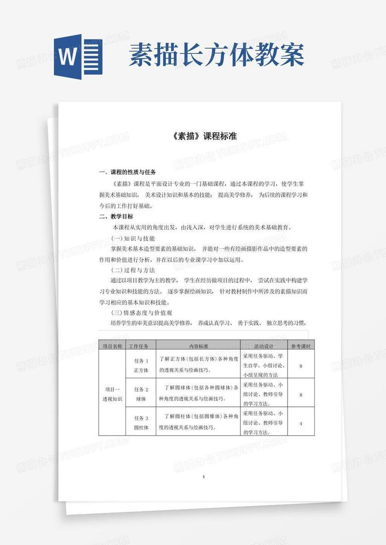 素描课程标准Word模板下载 编号ljvzjzzx 熊猫办公