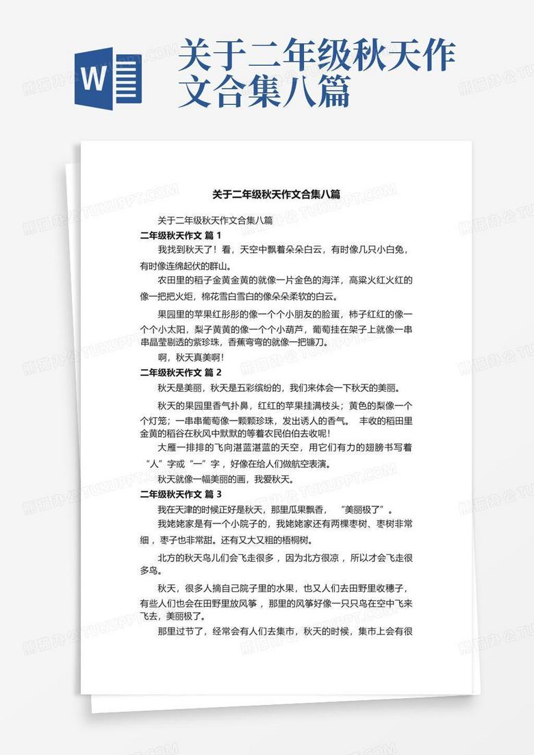 关于二年级秋天作文合集八篇Word模板下载 编号qzegzgkr 熊猫办公