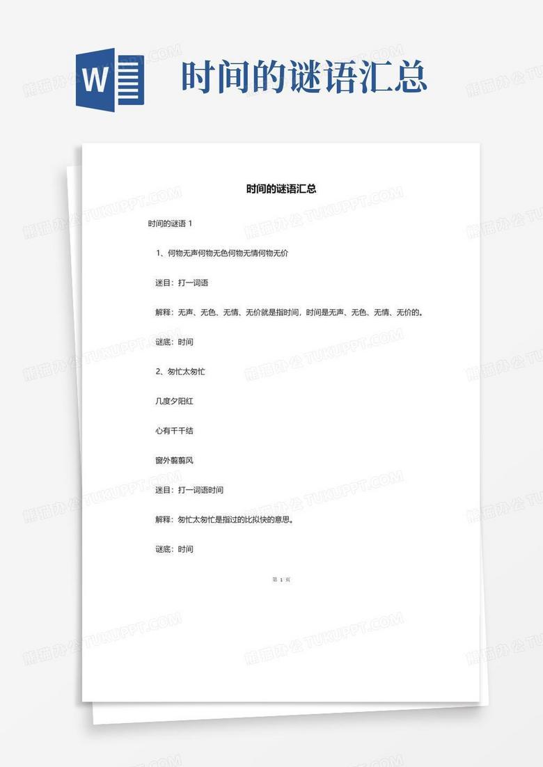 时间的谜语汇总Word模板下载 编号qxarmvyn 熊猫办公