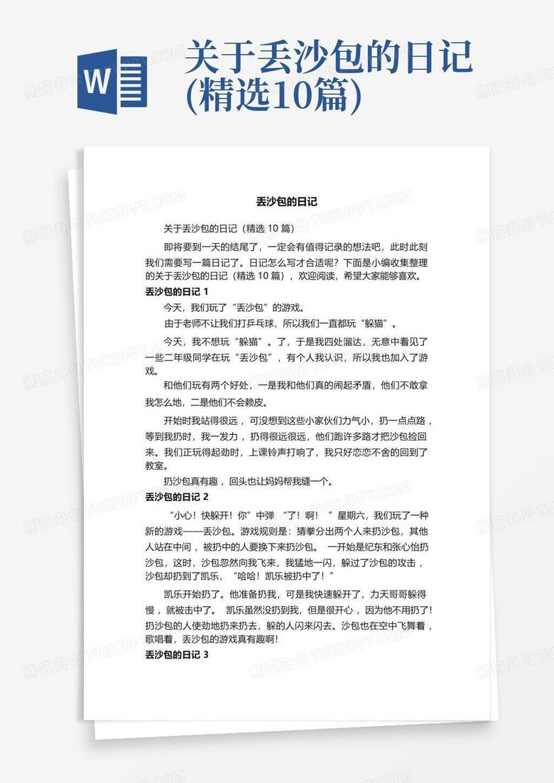 关于丢沙包的日记 精选10篇 Word模板下载 编号lgkbdjdm 熊猫办公