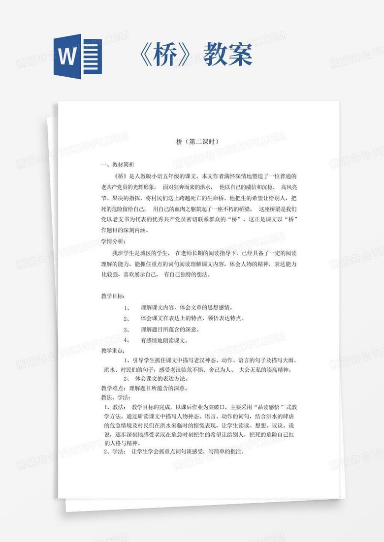 桥教案Word模板下载 编号qgkbdgwg 熊猫办公