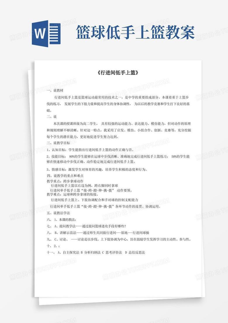 篮球运动行进间低手上篮教学设计Word模板下载 熊猫办公