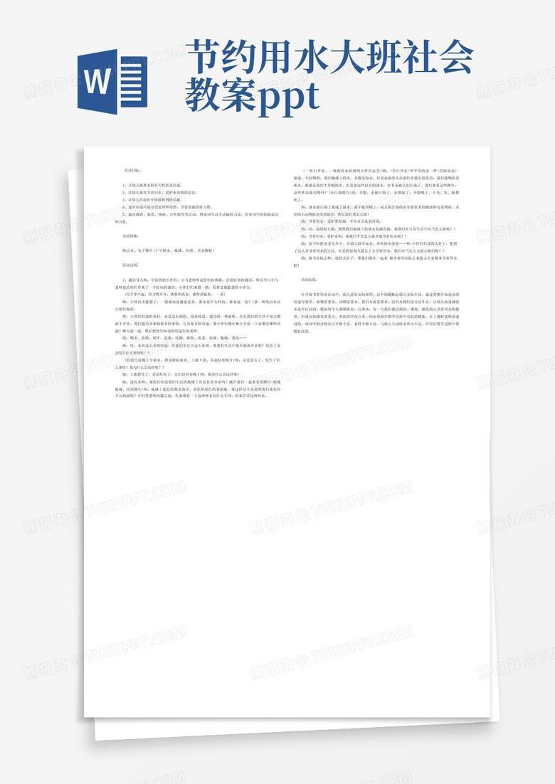 大班优秀社会教案节约用水含反思Word模板下载 编号lxnvgmgw 熊猫办公