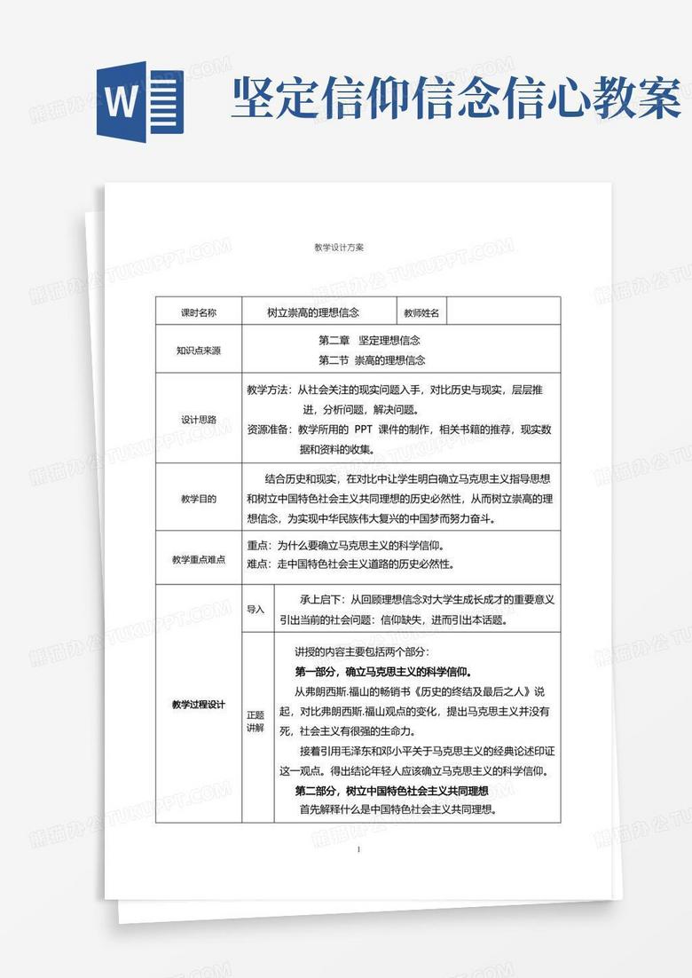 教案树立崇高的理想信念Word模板下载 熊猫办公