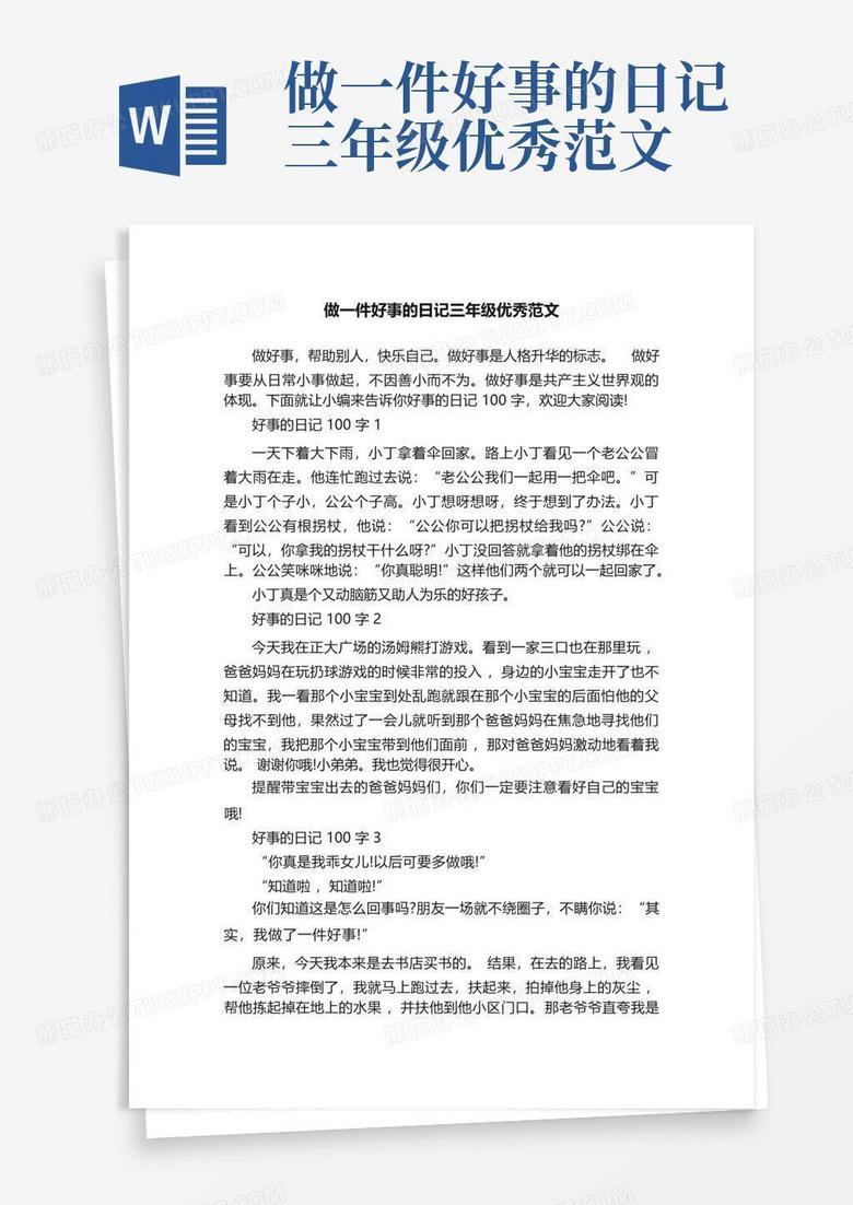 做一件好事的日记三年级优秀范文Word模板下载 编号lajpykjm 熊猫办公