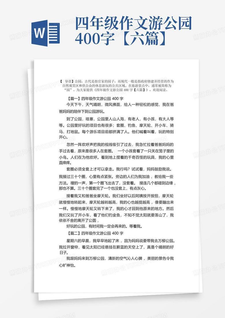 四年级作文游公园400字六篇Word模板下载 编号lbmjywkg 熊猫办公