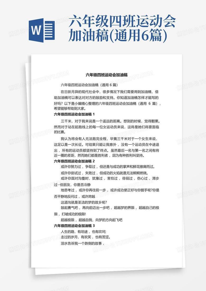 六年级四班运动会加油稿 通用6篇 Word模板下载 编号lpnmwjab 熊猫办公
