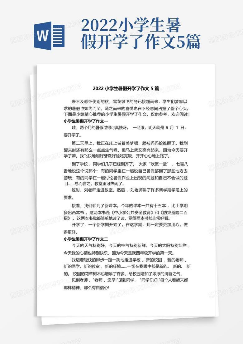 2022小学生暑假开学了作文5篇Word模板下载 编号lrozwdwm 熊猫办公