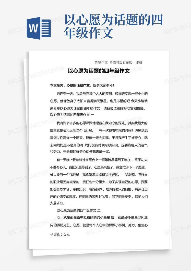 以心愿为话题的四年级作文Word模板下载 编号ljrazjoe 熊猫办公