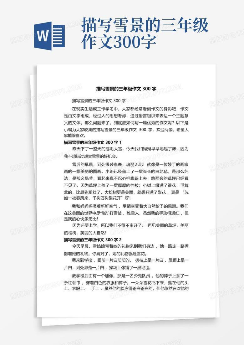 描写雪景的三年级作文300字Word模板下载 编号lpnmwxmn 熊猫办公
