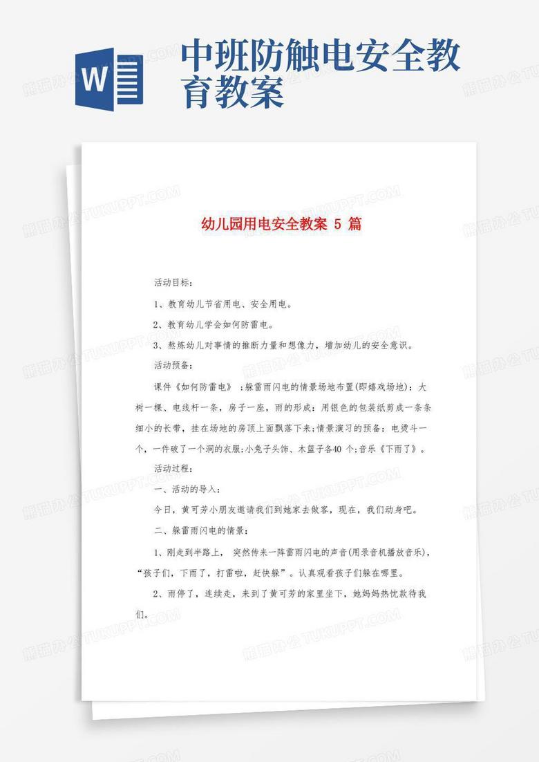幼儿园用电安全教案5篇Word模板下载 熊猫办公