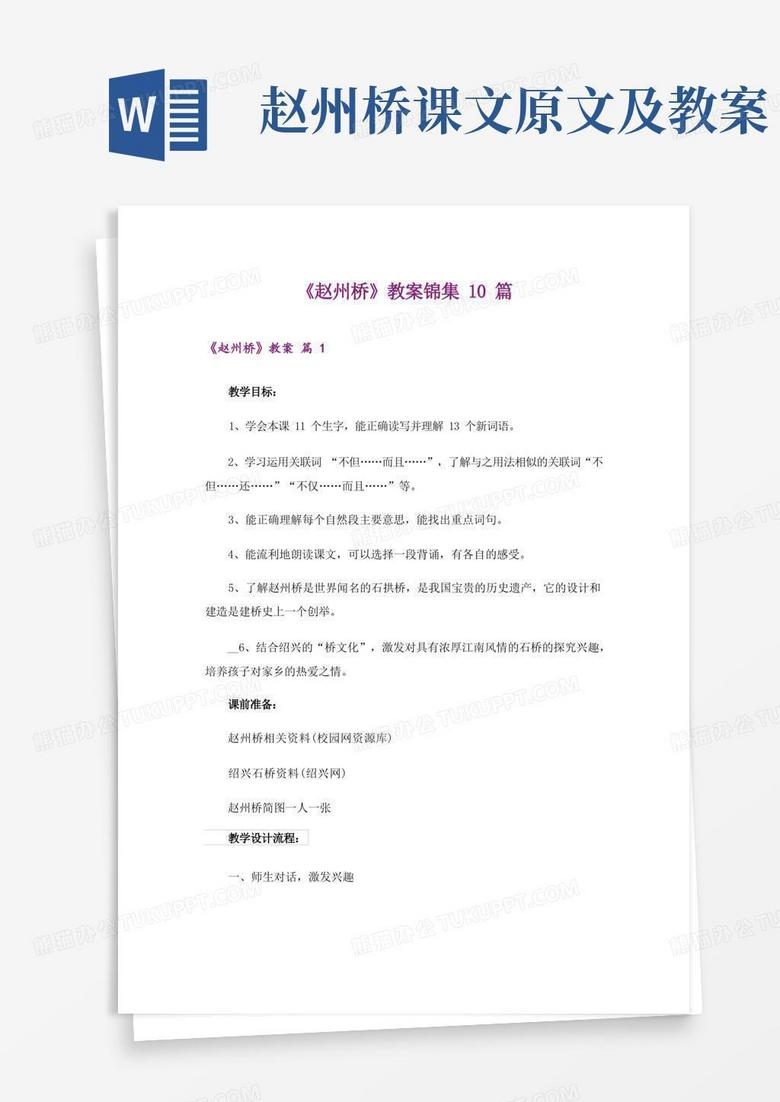 赵州桥教案锦集10篇Word模板下载 熊猫办公